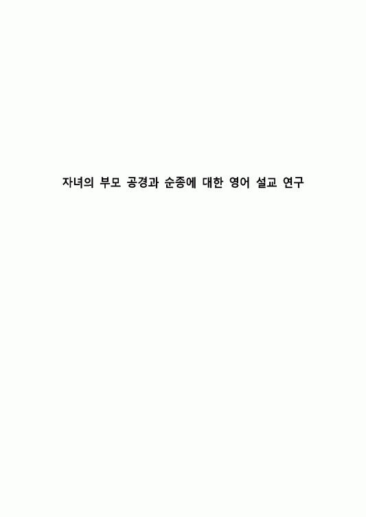 자녀의 부모 공경과 순종에 대한 영어 설교 연구