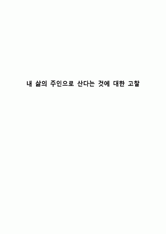 내 삶의 주인으로 산다는 것에 대한 고찰