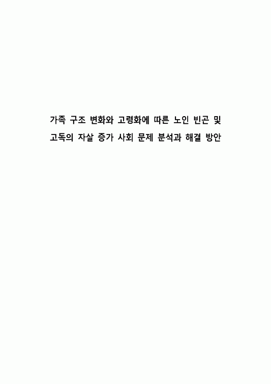 가족 구조 변화와 고령화에 따른 노인 빈곤 및 고독의 자살 증가 사회 문제 분석과 해결 방안