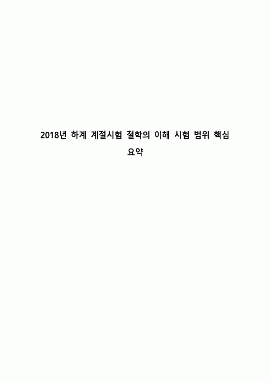 2018년 하계 계절시험 철학의 이해 시험 범위 핵심 요약