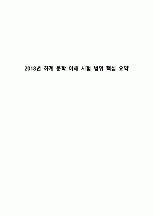 2018년 하계 문학 이해 시험 범위 핵심 요약
