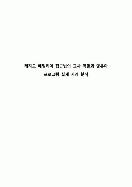 레지오 에밀리아 접근법의 교사 역할과 영유아 프로그램 실제 사례 분석