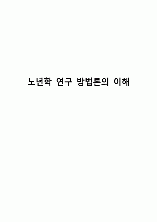노년학 연구 방법론의 이해