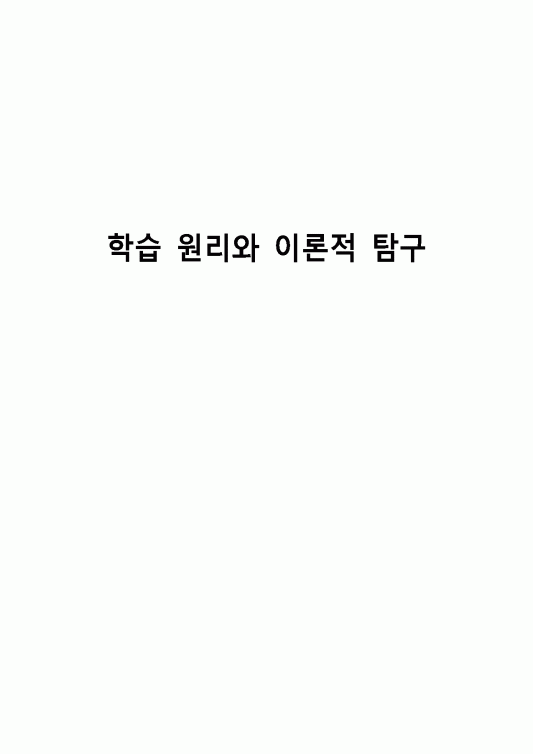 학습 원리와 이론적 탐구