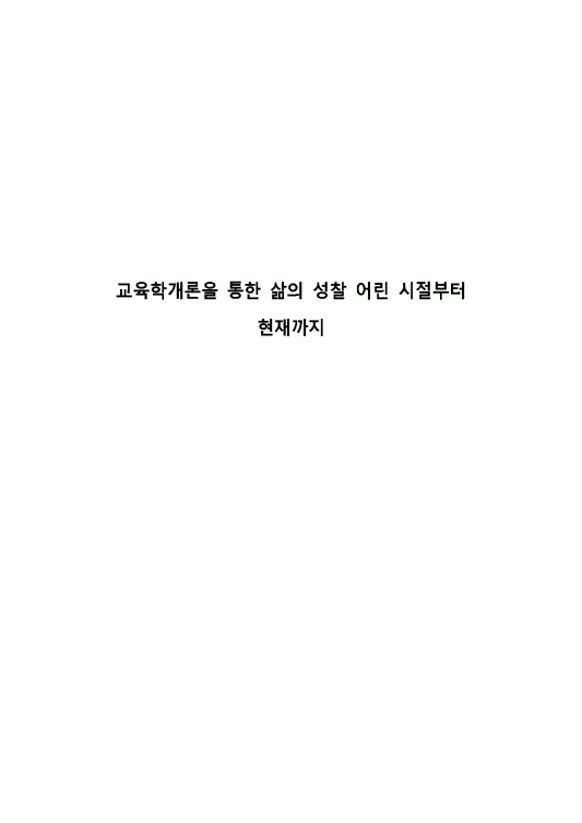 교육학개론을 통한 삶의 성찰 어린 시절부터 현재까지