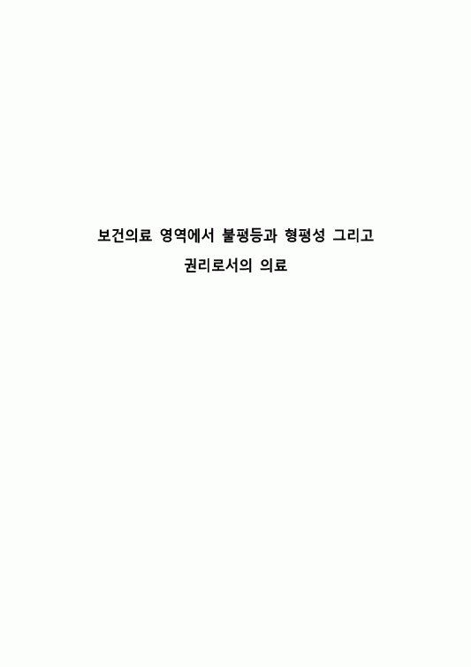 보건의료 영역에서 불평등과 형평성 그리고 권리로서의 의료