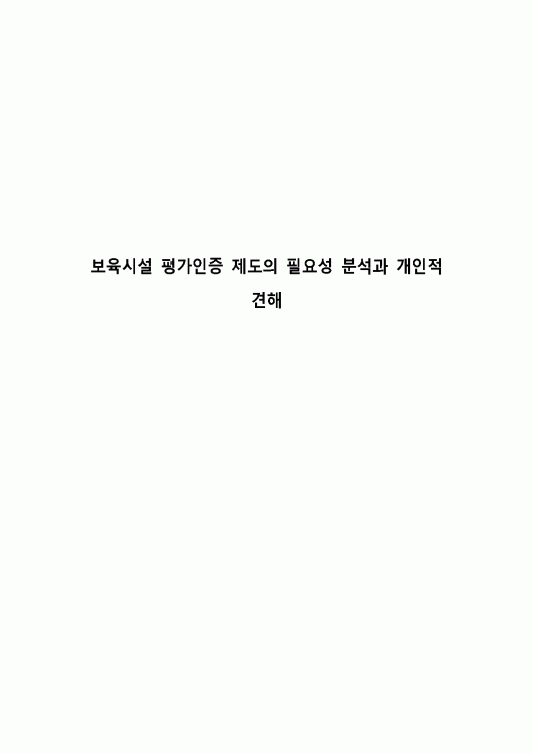 보육시설 평가인증 제도의 필요성 분석과 개인적 견해