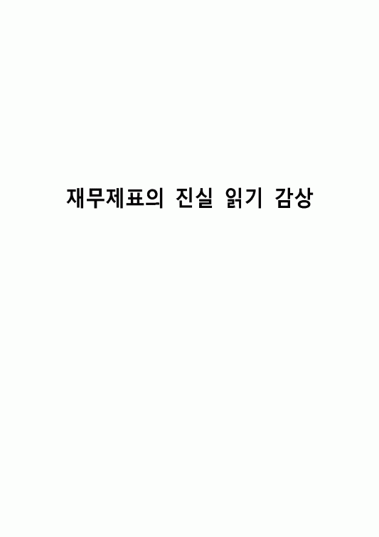 재무제표의 진실 읽기 감상