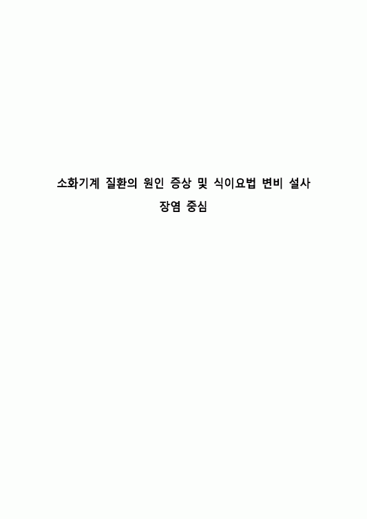 소화기계 질환의 원인 증상 및 식이요법 변비 설사 장염 중심