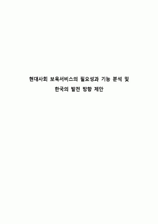 현대사회 보육서비스의 필요성과 기능 분석 및 한국의 발전 방향 제안