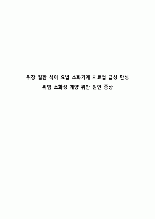 위장 질환 식이 요법 소화기계 치료법 급성 만성 위염 소화성 궤양 위암 원인 증상