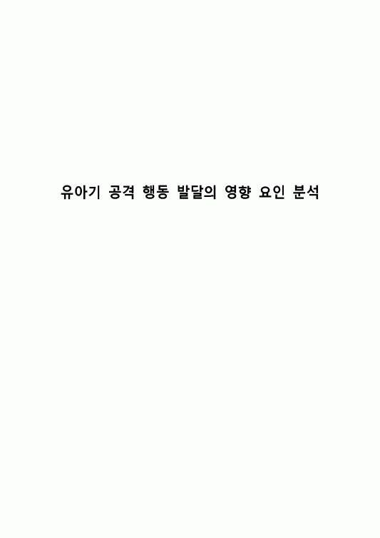 유아기 공격 행동 발달의 영향 요인 분석