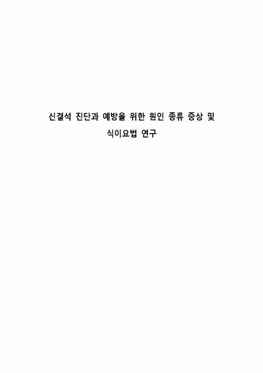 신결석 진단과 예방을 위한 원인 종류 증상 및 식이요법 연구