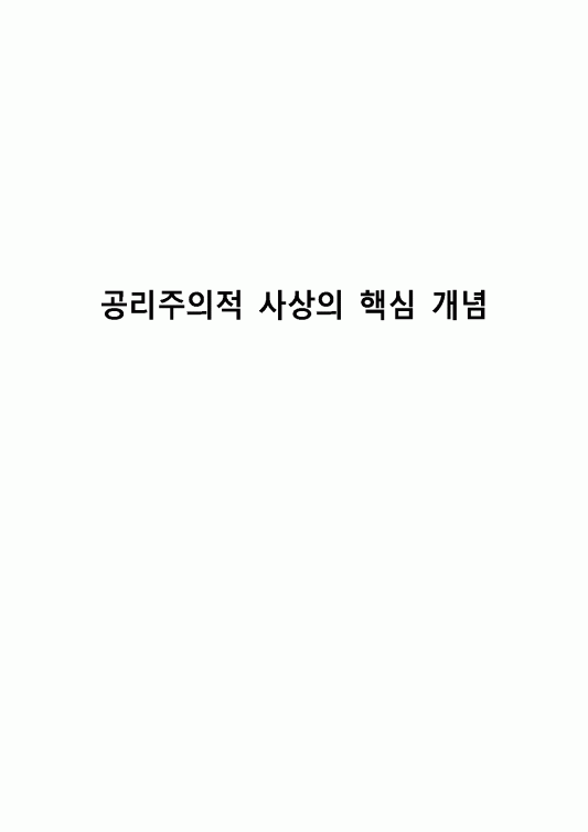 공리주의적 사상의 핵심 개념