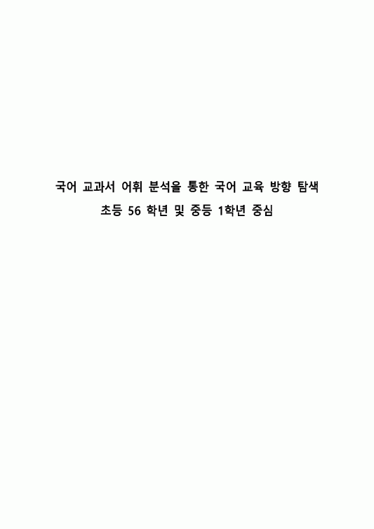 국어 교과서 어휘 분석을 통한 국어 교육 방향 탐색 초등 56 학년 및 중등 1학년 중심