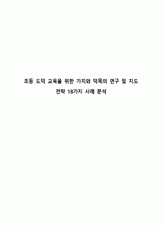 초등 도덕 교육을 위한 가치와 덕목의 연구 및 지도 전략 18가지 사례 분석