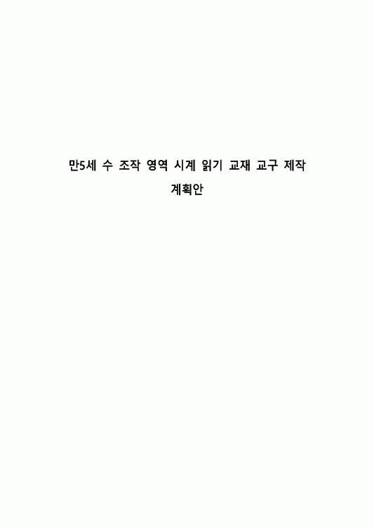 만5세 수 조작 영역 시계 읽기 교재 교구 제작 계획안