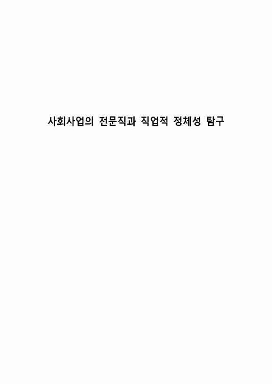 사회사업의 전문직과 직업적 정체성 탐구