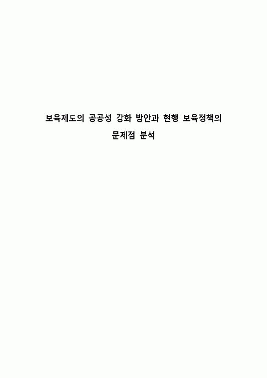 보육제도의 공공성 강화 방안과 현행 보육정책의 문제점 분석