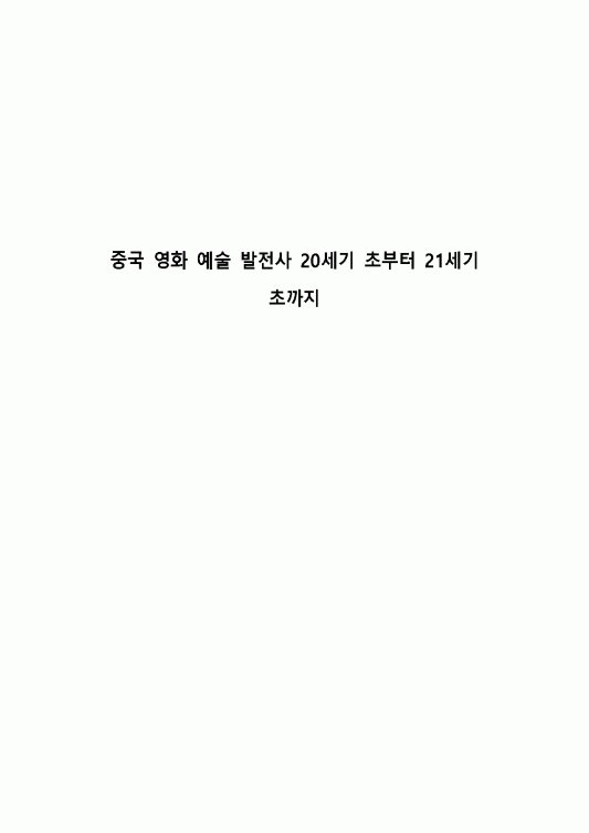 중국 영화 예술 발전사 20세기 초부터 21세기 초까지