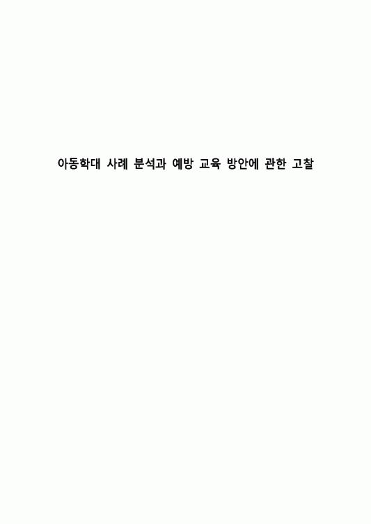 아동학대 사례 분석과 예방 교육 방안에 관한 고찰