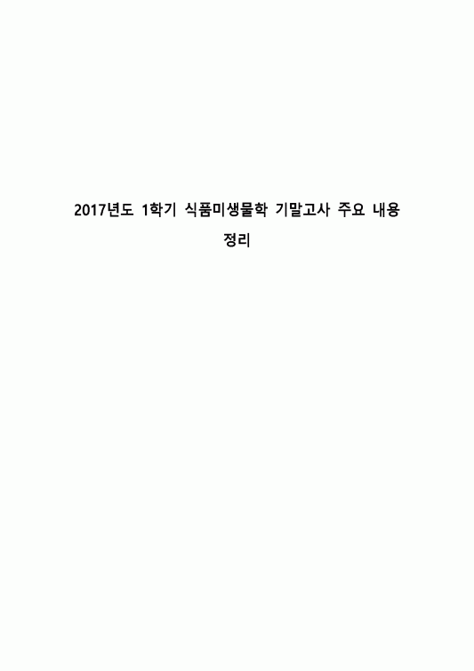 2017년도 1학기 식품미생물학 기말고사 주요 내용 정리