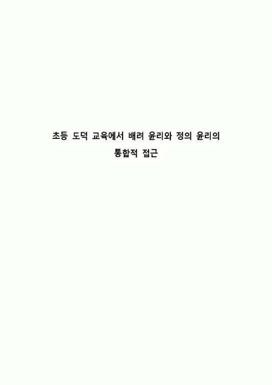 초등 도덕 교육에서 배려 윤리와 정의 윤리의 통합적 접근