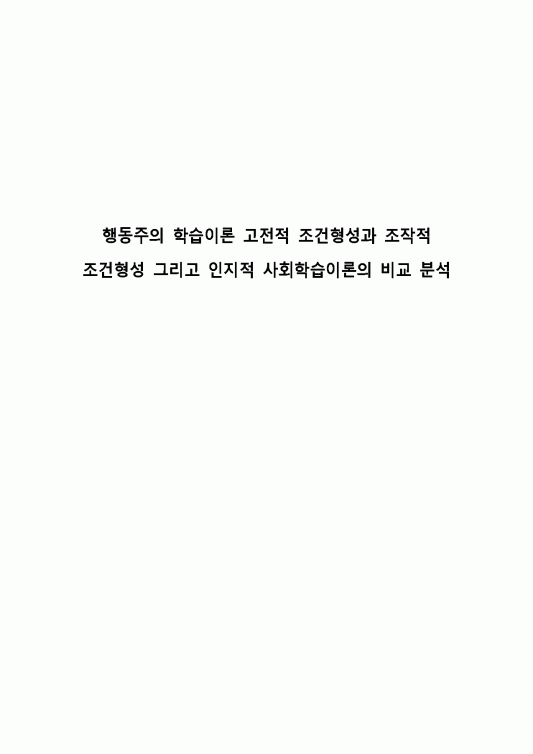 행동주의 학습이론 고전적 조건형성과 조작적 조건형성 그리고 인지적 사회학습이론의 비교 분석
