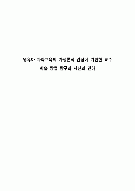 영유아 과학교육의 가정론적 관점에 기반한 교수 학습 방법 탐구와 자신의 견해