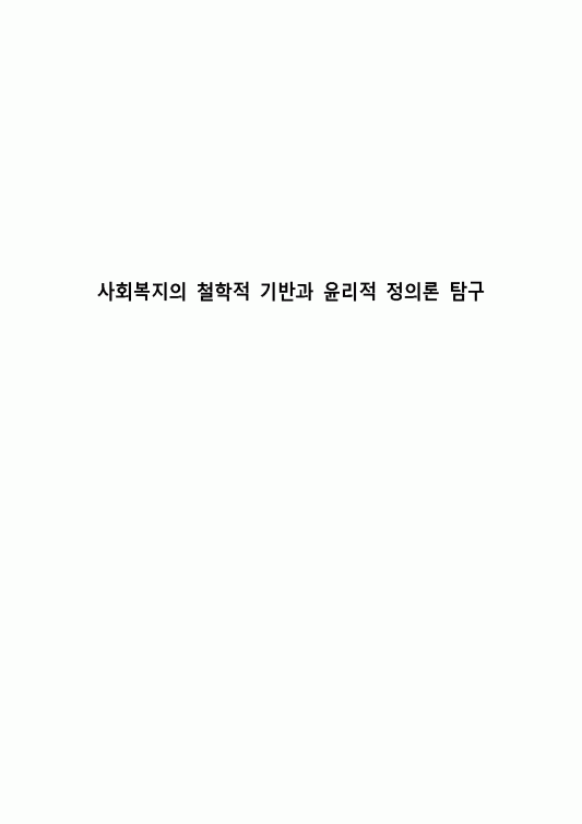 사회복지의 철학적 기반과 윤리적 정의론 탐구