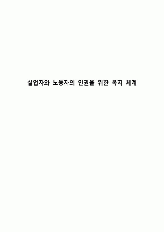실업자와 노동자의 인권을 위한 복지 체계