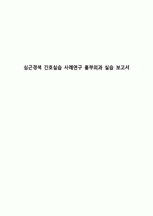 심근경색 간호실습 사례연구 흉부외과 실습 보고서