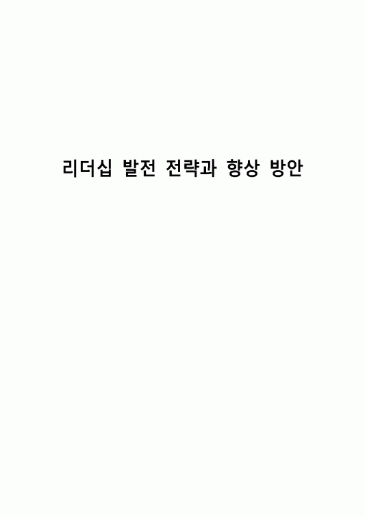 리더십 발전 전략과 향상 방안