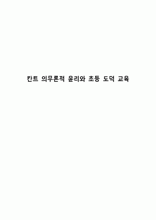 칸트 의무론적 윤리와 초등 도덕 교육