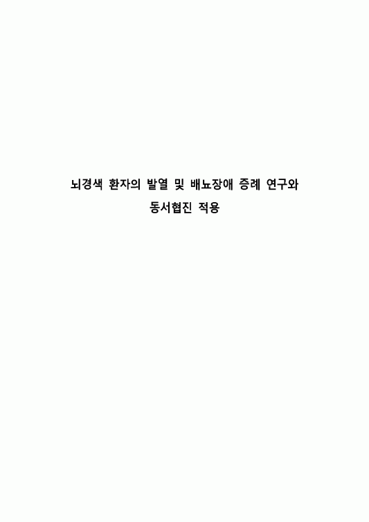 뇌경색 환자의 발열 및 배뇨장애 증례 연구와 동서협진 적용