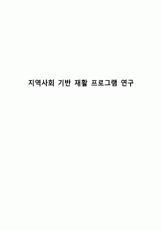 지역사회 기반 재활 프로그램 연구