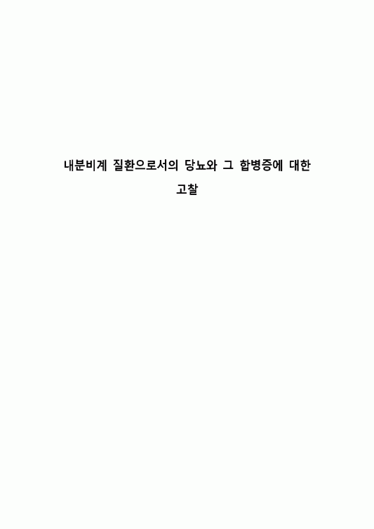 내분비계 질환으로서의 당뇨와 그 합병증에 대한 고찰