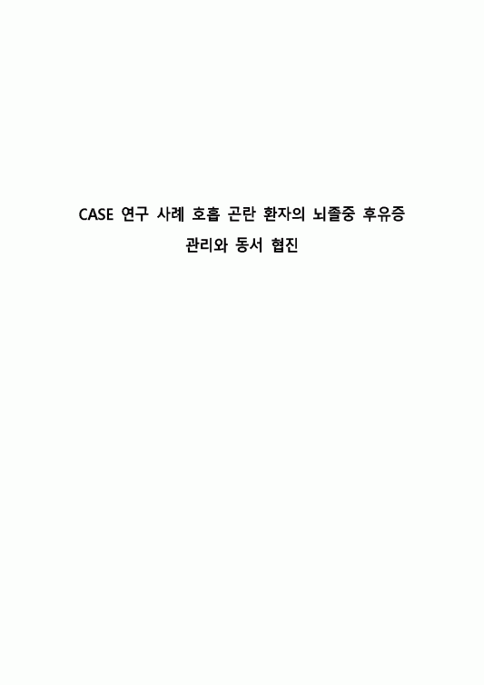 CASE 연구 사례 호흡 곤란 환자의 뇌졸중 후유증 관리와 동서 협진