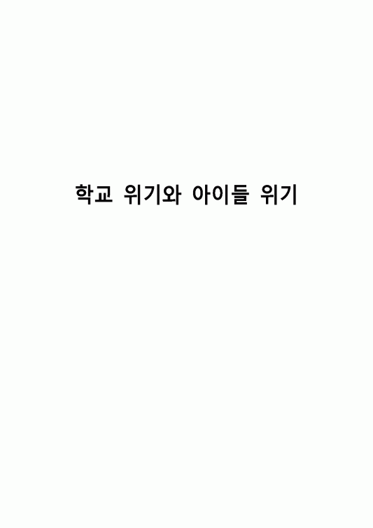 학교 위기와 아이들 위기