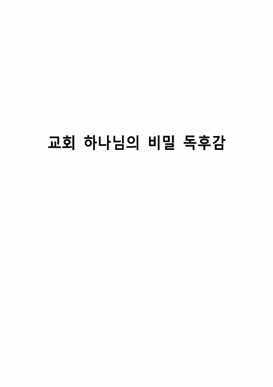 교회 하나님의 비밀 독후감