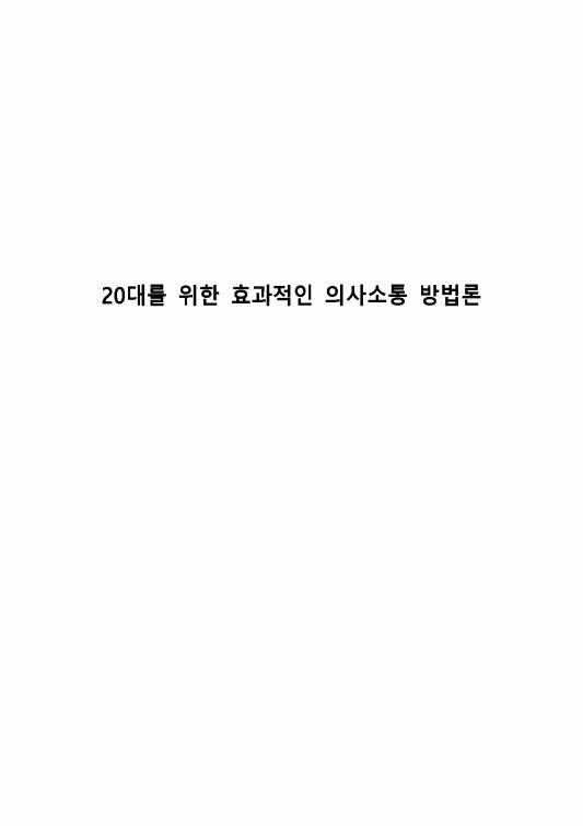 20대를 위한 효과적인 의사소통 방법론