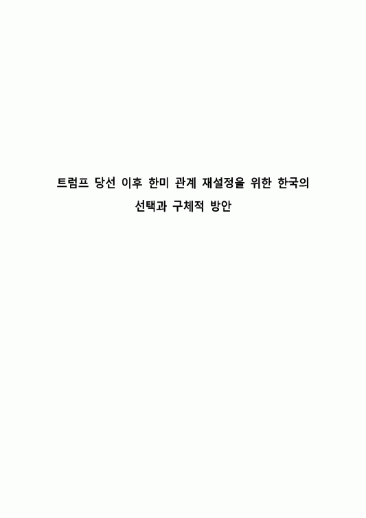 트럼프 당선 이후 한미 관계 재설정을 위한 한국의 선택과 구체적 방안