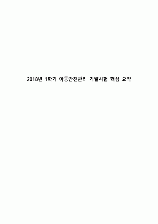 2018년 1학기 아동안전관리 기말시험 핵심 요약
