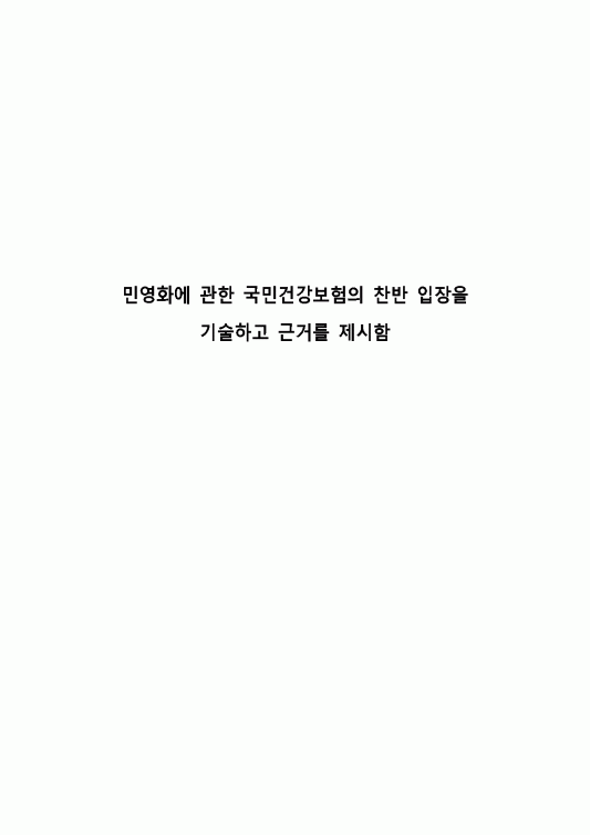 민영화에 관한 국민건강보험의 찬반 입장을 기술하고 근거를 제시함
