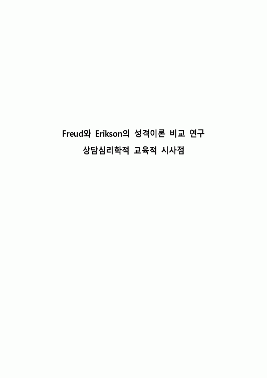 Freud와 Erikson의 성격이론 비교 연구 상담심리학적 교육적 시사점