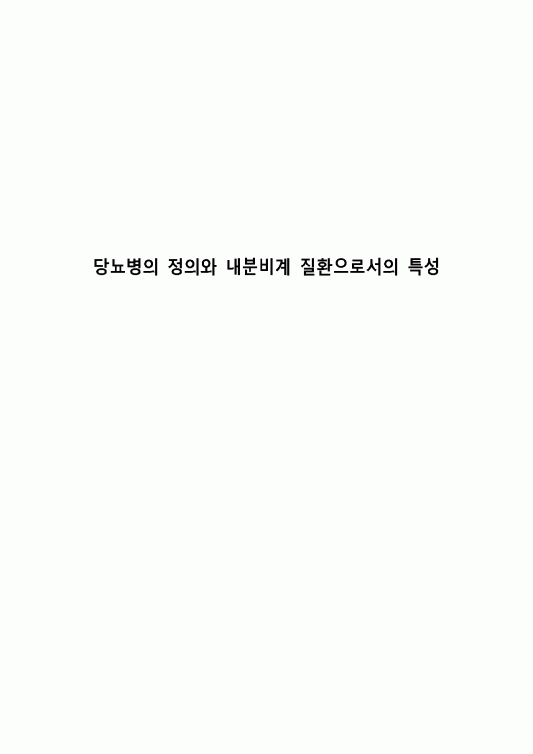 당뇨병의 정의와 내분비계 질환으로서의 특성