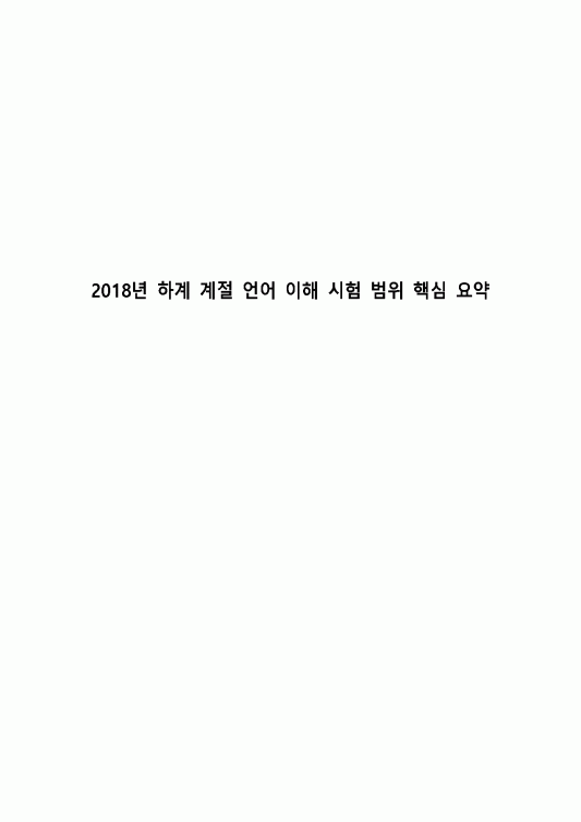 2018년 하계 계절 언어 이해 시험 범위 핵심 요약