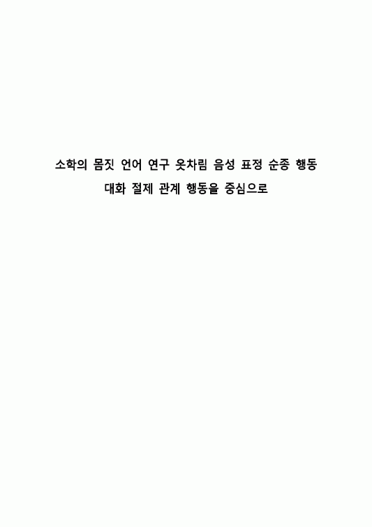 소학의 몸짓 언어 연구 옷차림 음성 표정 순종 행동 대화 절제 관계 행동을 중심으로