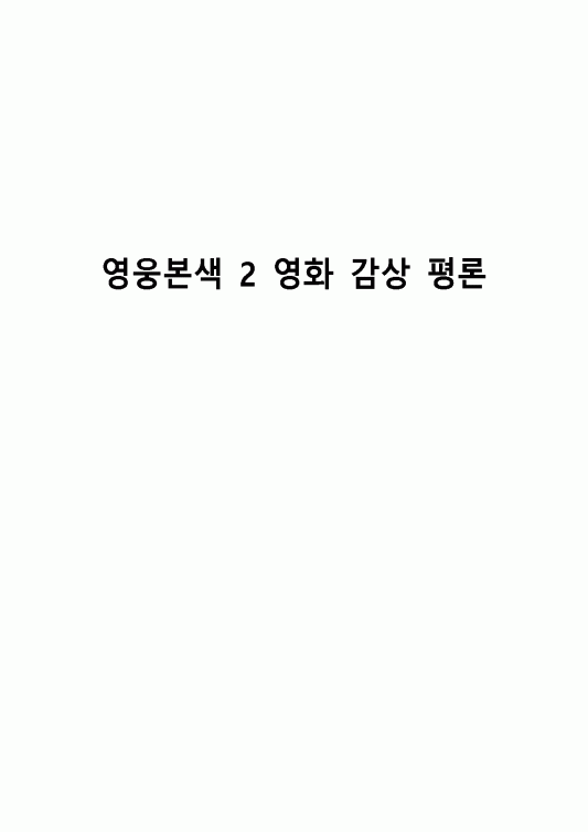 영웅본색 2 영화 감상 평론
