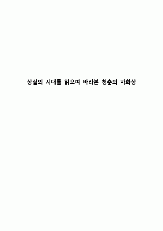 상실의 시대를 읽으며 바라본 청춘의 자화상